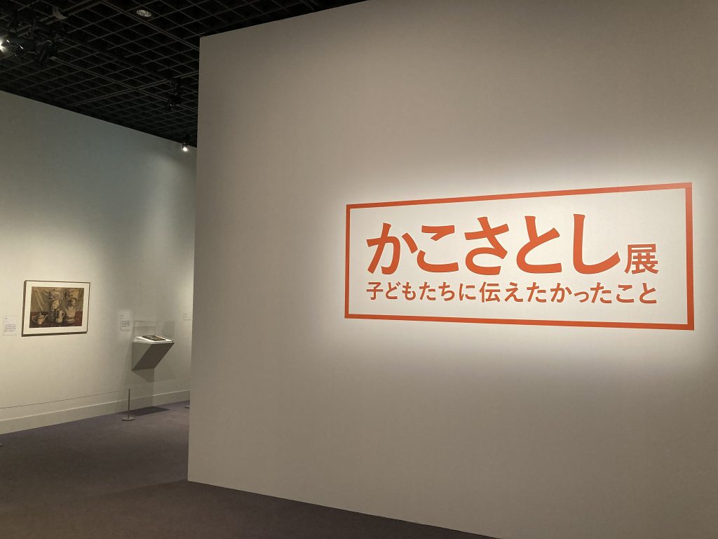 『かこさとし展 子どもたちに伝えたかったこと』 Bunkamura ザ・ミュージアム | web太陽 ― webtaiyo
