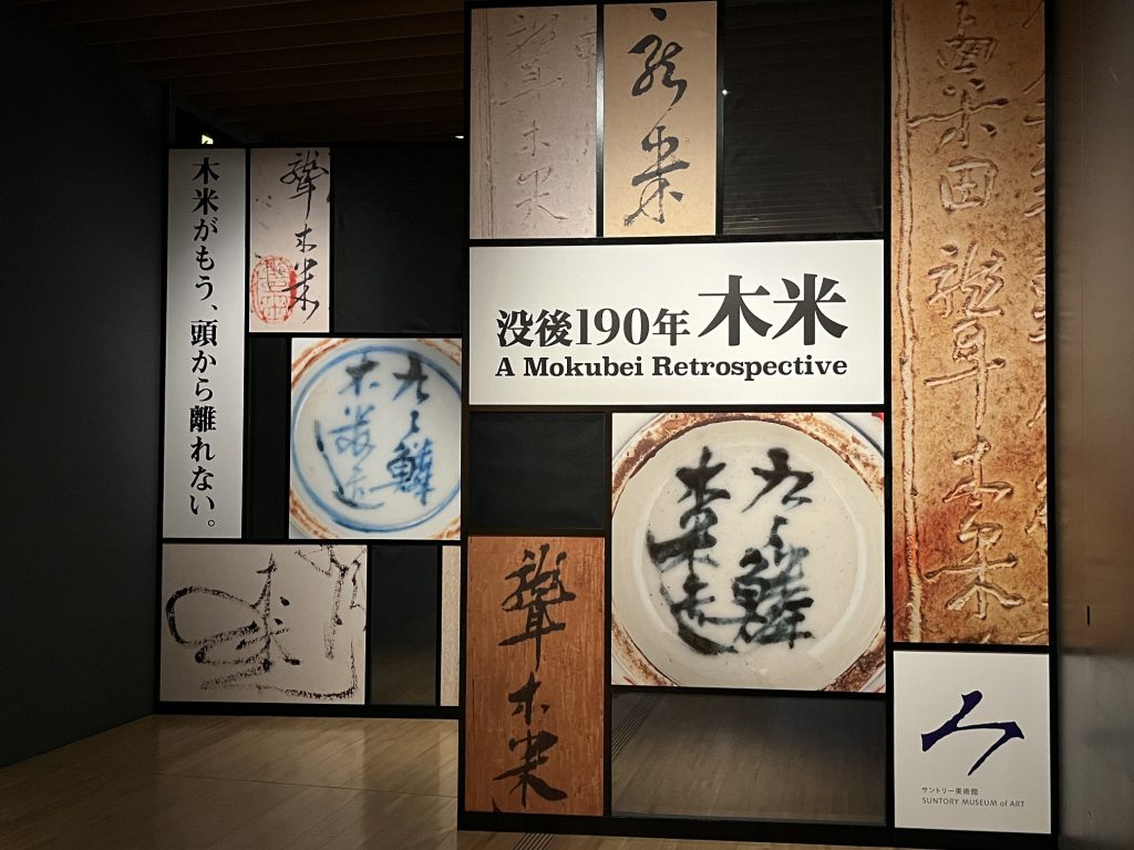 「没後190年 木米」 サントリー美術館 | web太陽 ― webtaiyo