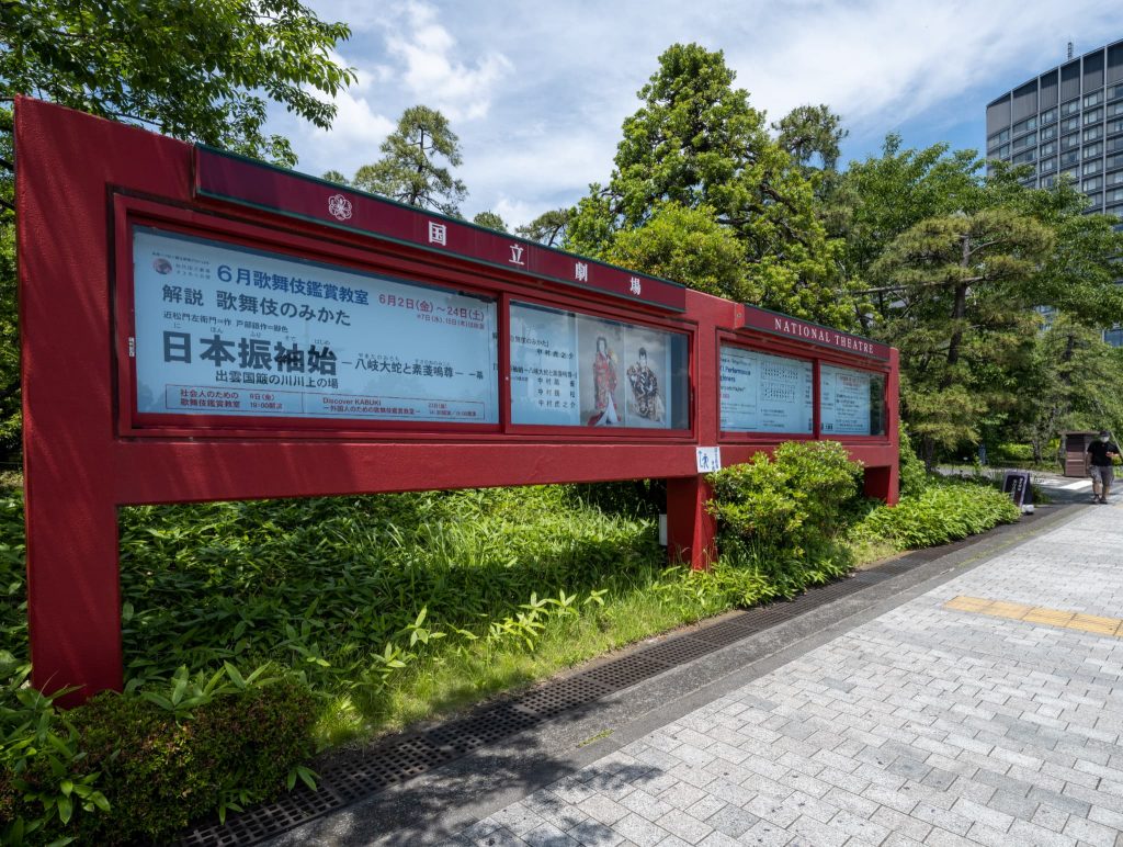 昭和ビル遺産の記憶 #7│国立劇場（半蔵門） | web太陽 ― webtaiyo