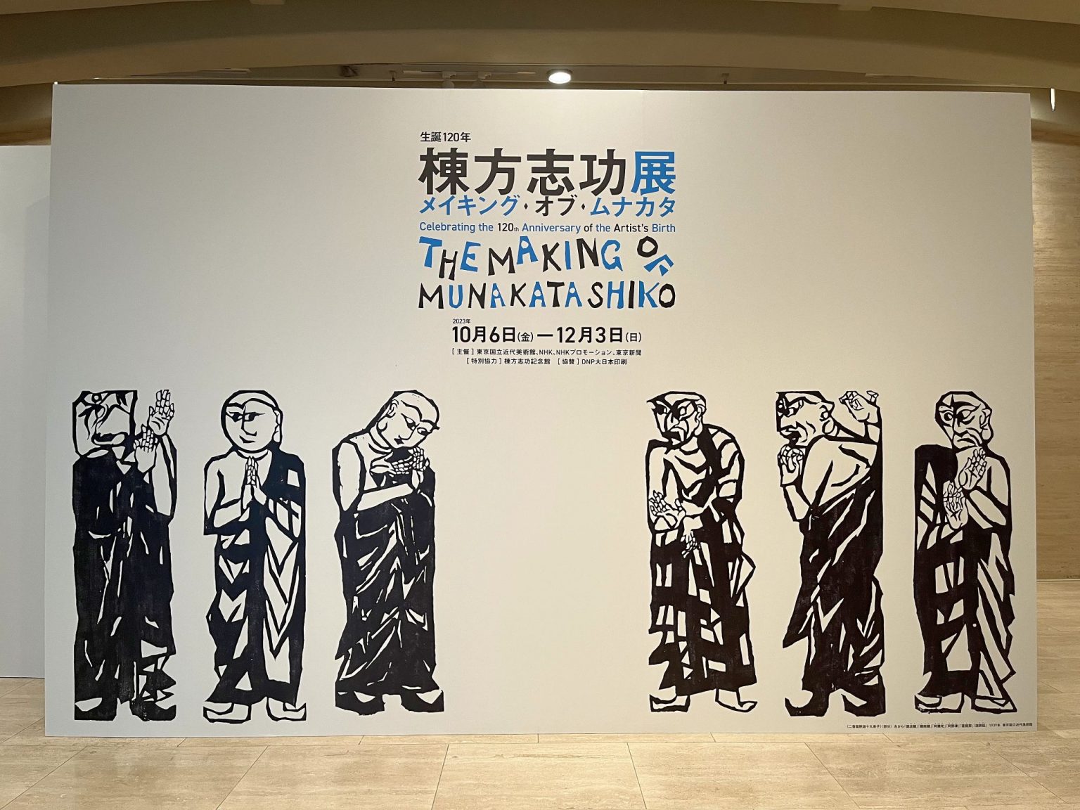 「生誕120年 棟方志功展 メイキング・オブ・ムナカタ」 東京国立近代美術館 | web太陽 ― webtaiyo