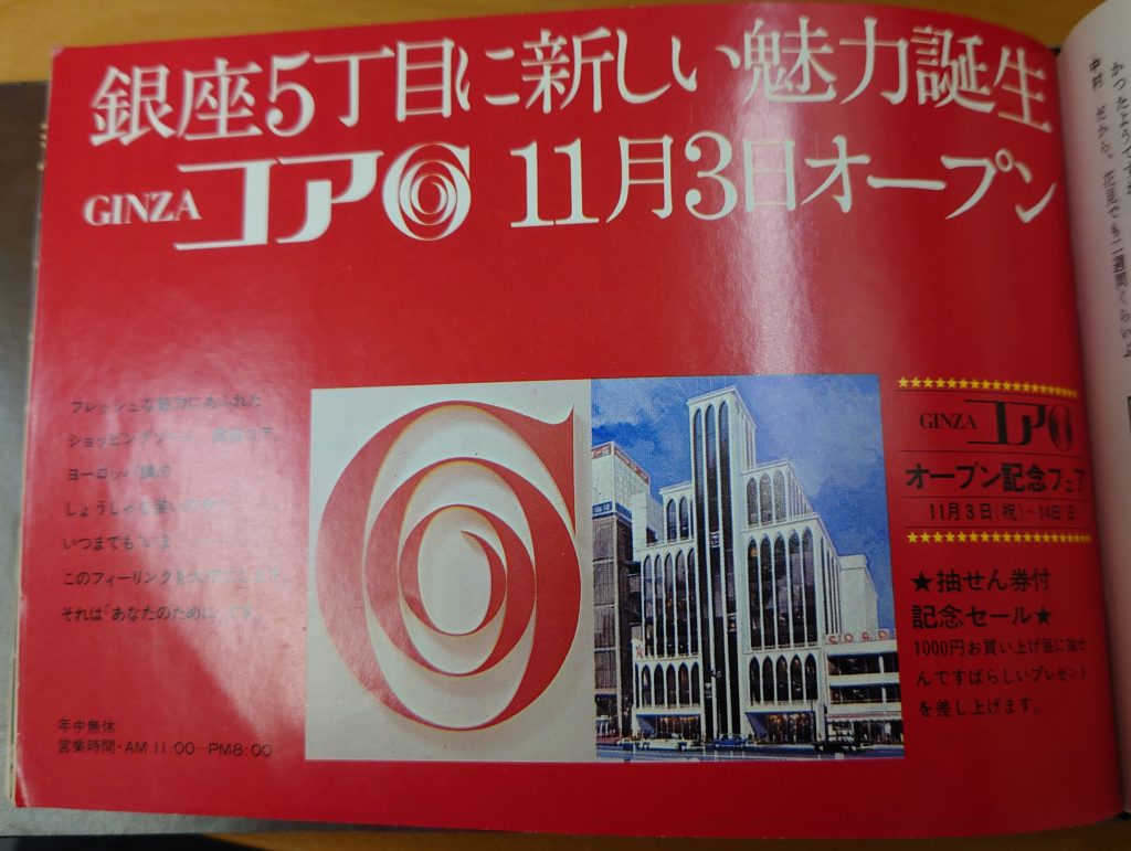 昭和ビル遺産の記憶 #10│銀座コア（銀座） | web太陽 ― webtaiyo